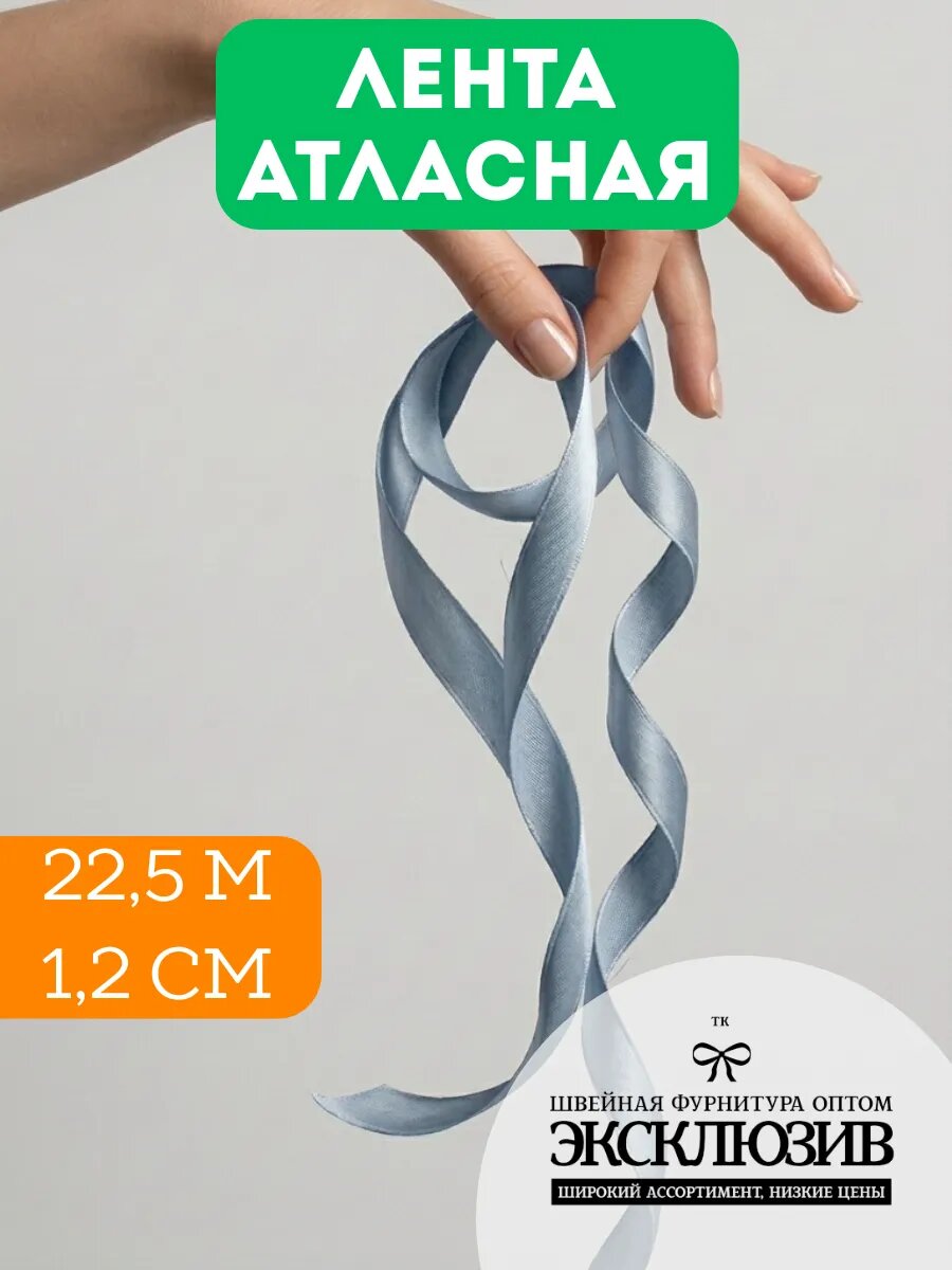 Лента атласная упаковочная 1,2 см 22,5 м серая