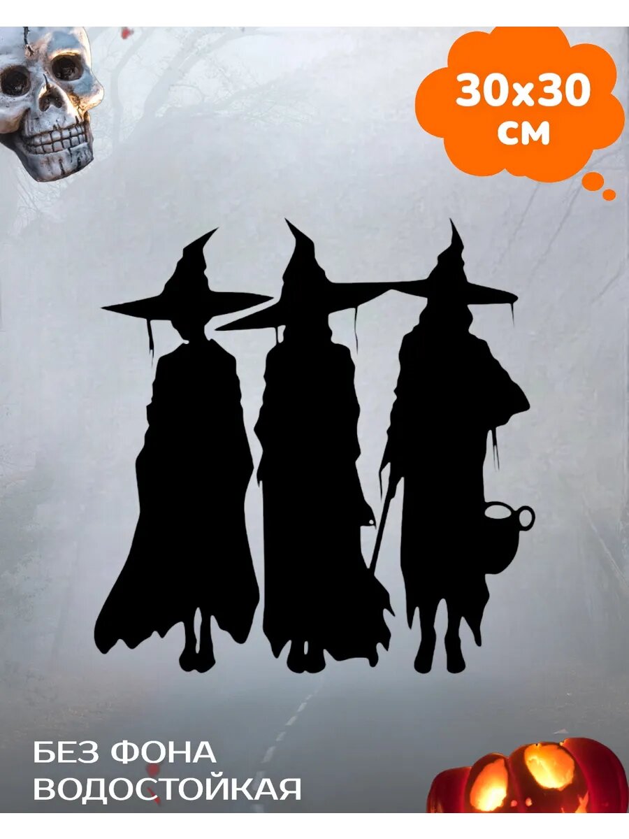 Наклейки интерьерные Хэллоуин Halloween 30Х30 см