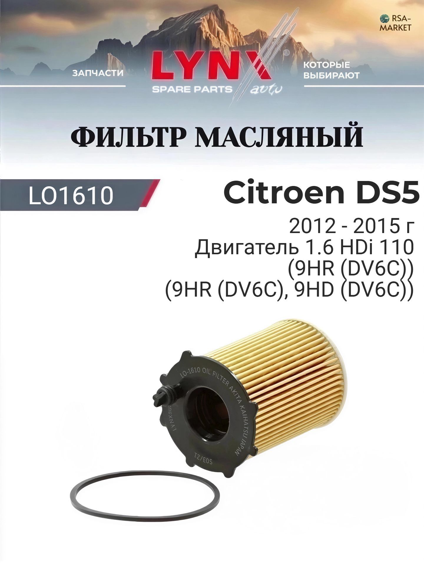 Масляный фильтр для Citroen DS5 2012-2015 г. Двигатель 1.6 HDi 110 (9HR (DV6C)) (9HR (DV6C), 9HD (DV6C)) Ситроен ДС5 LYNXauto