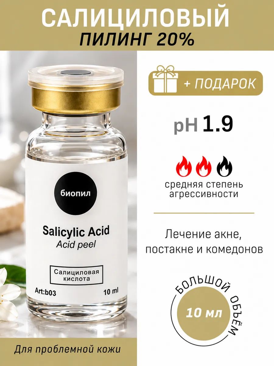 Салициловый пилинг 20% для красоты, 10 мл