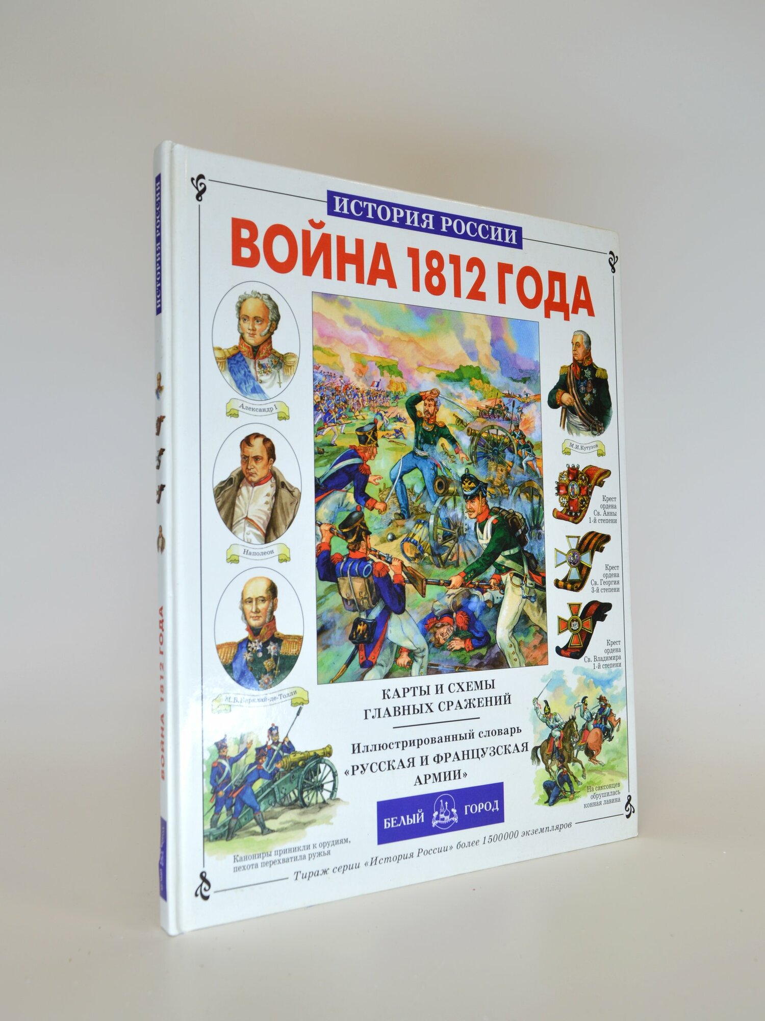 Война 1812 года. Карты и схемы главных сражений. Лубченков Ю. Н. Букинистическая книга в отличном состоянии.