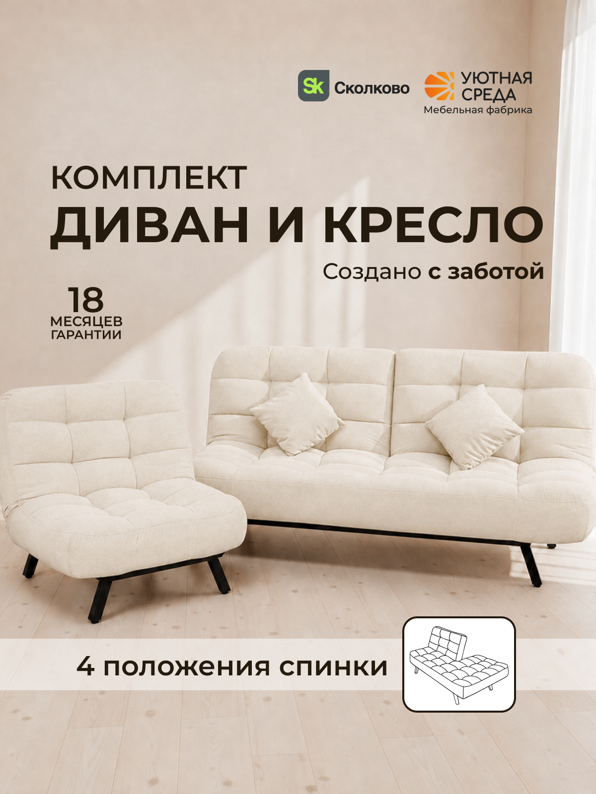 Уютная среда Комплект мягкой мебели КММ202 диван прямой раскладной с двойной спинкой, кресло клик-кляк, велюр, молочный