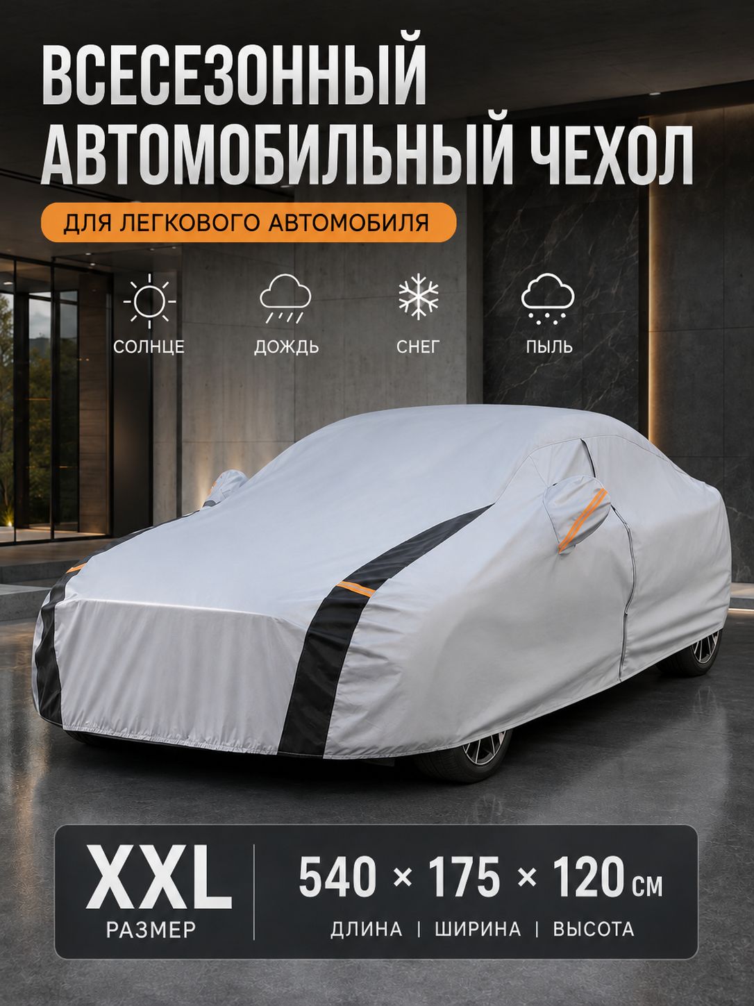 Jijivisha Универсальный чехол на автомобиль, с комбинированным цветом и наполнением + молнией + фиксирующими ремнями с застежками, размер 540*175*120 см, Гарантия на пять лет