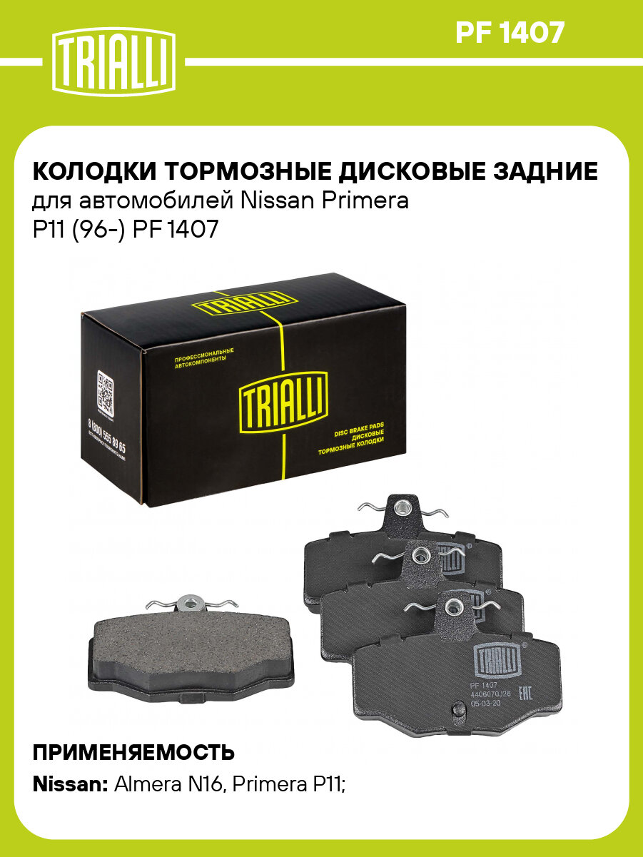 Колодки тормозные дисковые задние для автомобилей Nissan Primera P11 (96-) PF 1407 TRIALLI