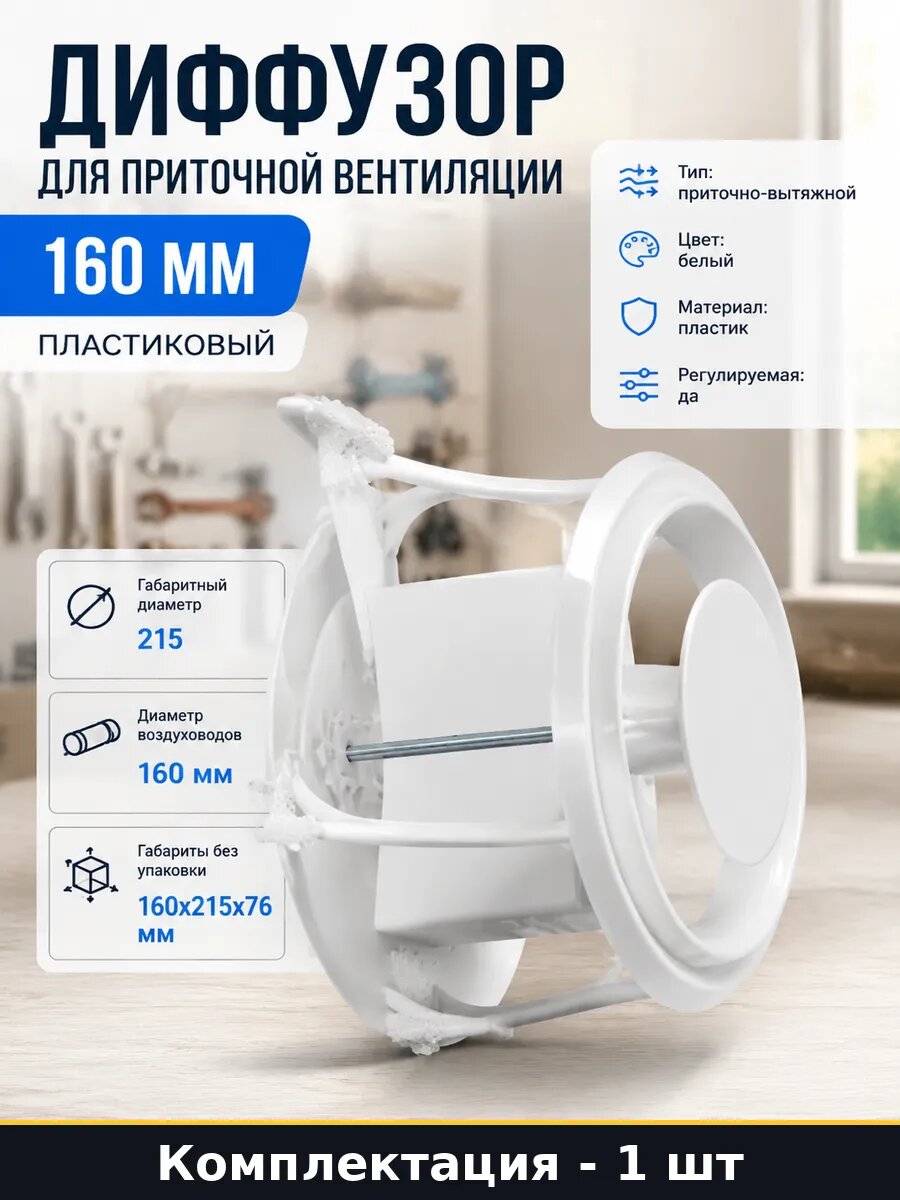 Диффузор для приточной вентиляции 160 мм пластиковый