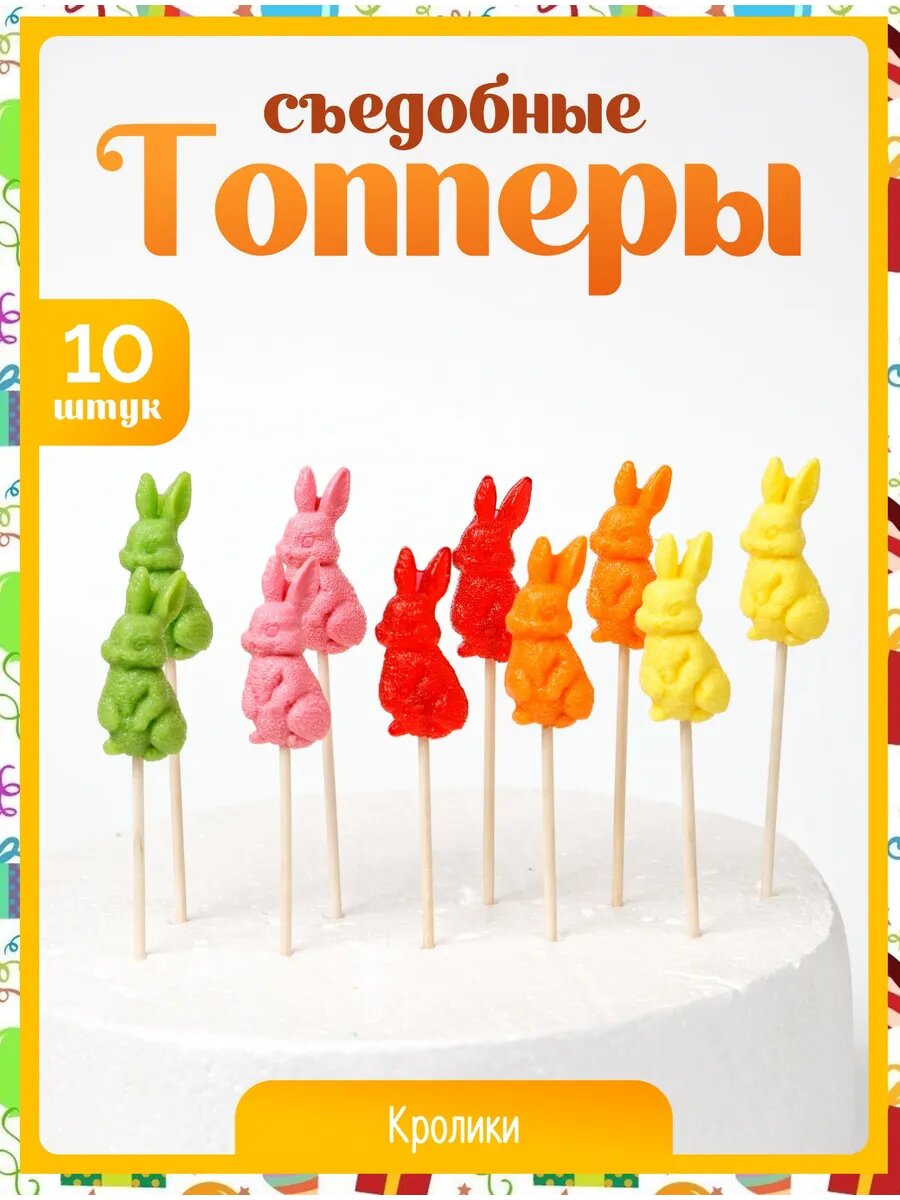 Пасхальный топпер. Кролики объемные - 10 шт
