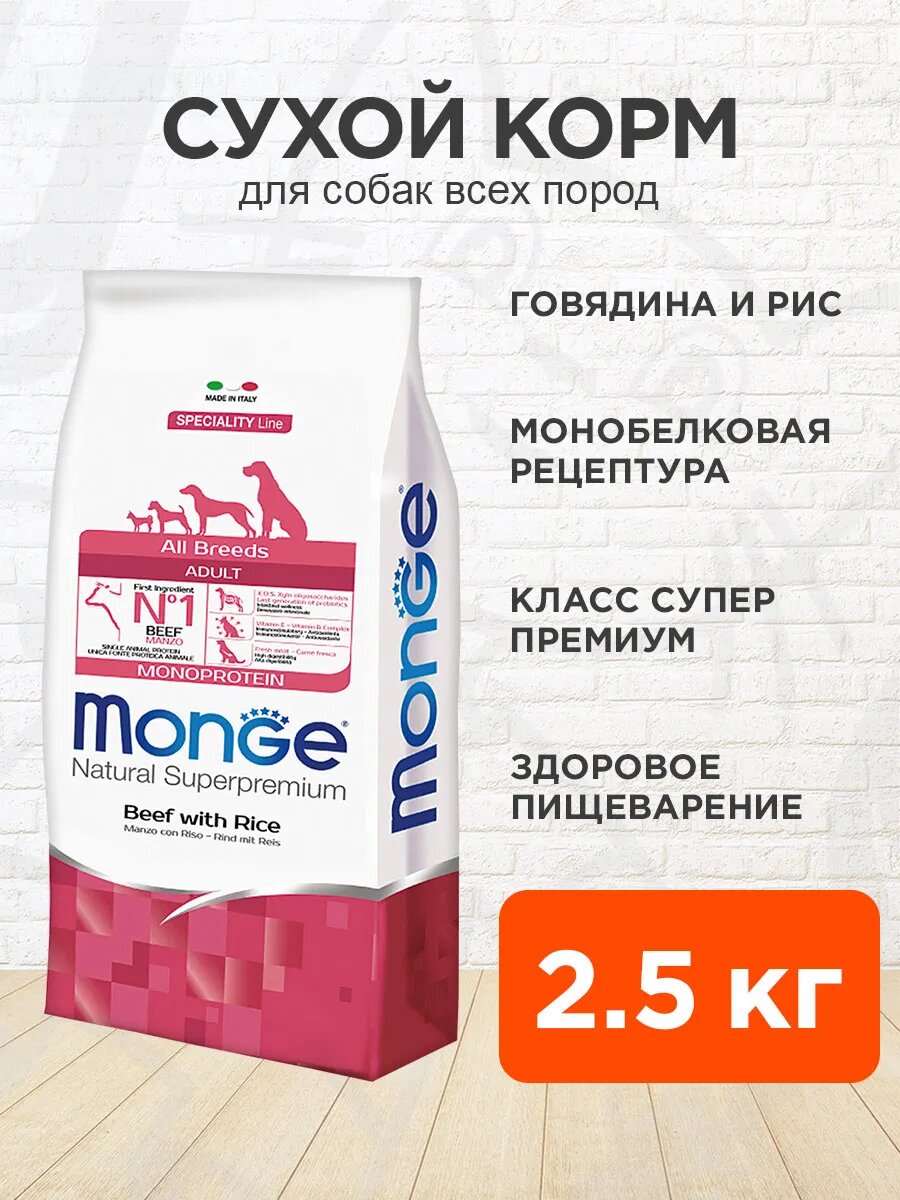 Корм сухой Monge Speciality Dog Beef монобелковый для взрослых собак всех пород, говядина, рис, 2,5 кг