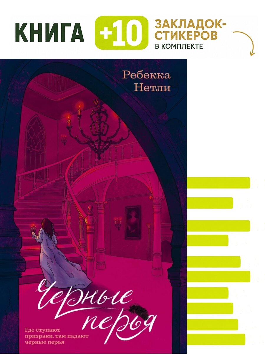Черные перья. Комплект: книга + 10 закладок-стикеров