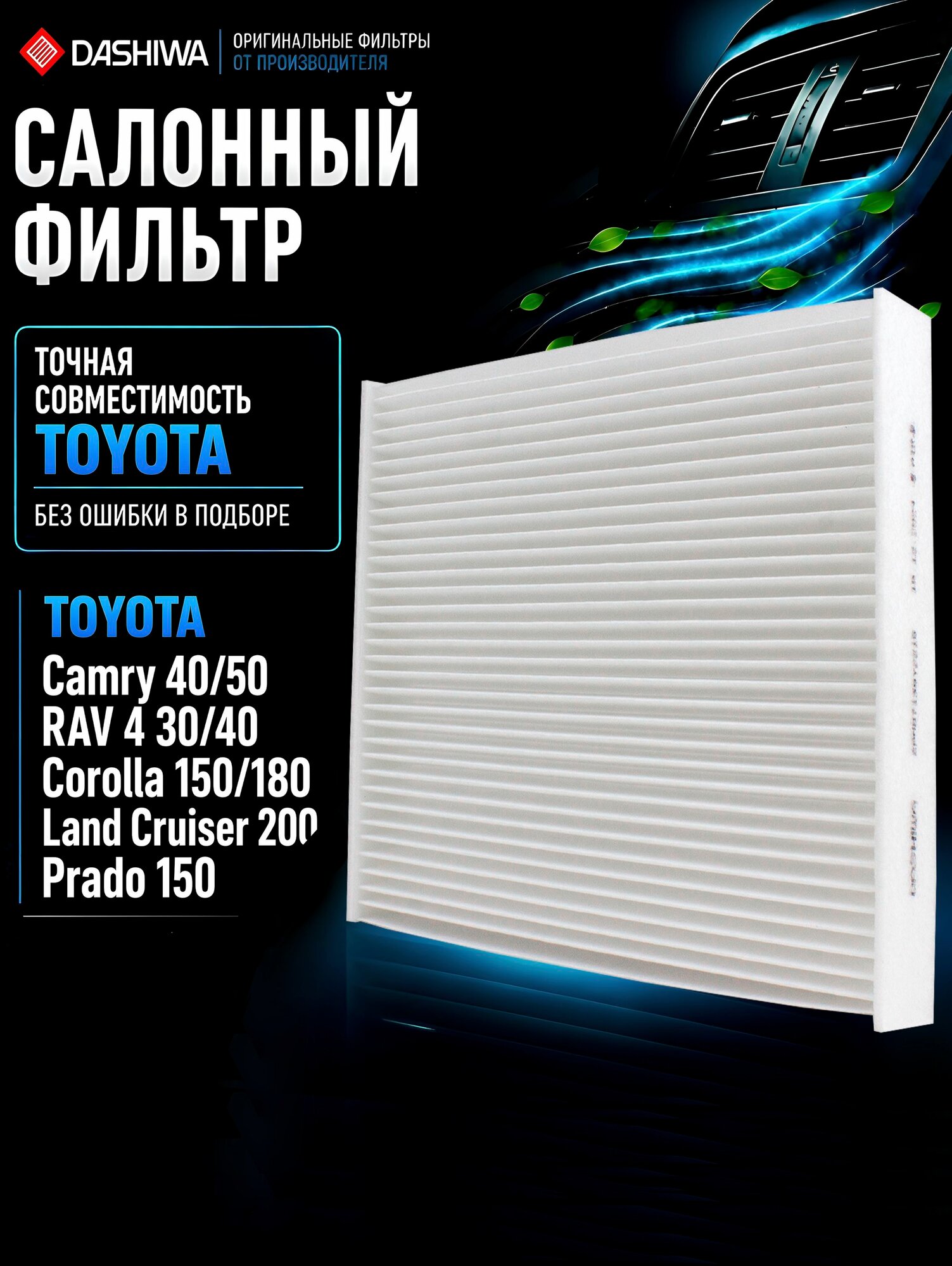 87139YZZ16 Салонный фильтр Тойота Королла 150, Рав 4