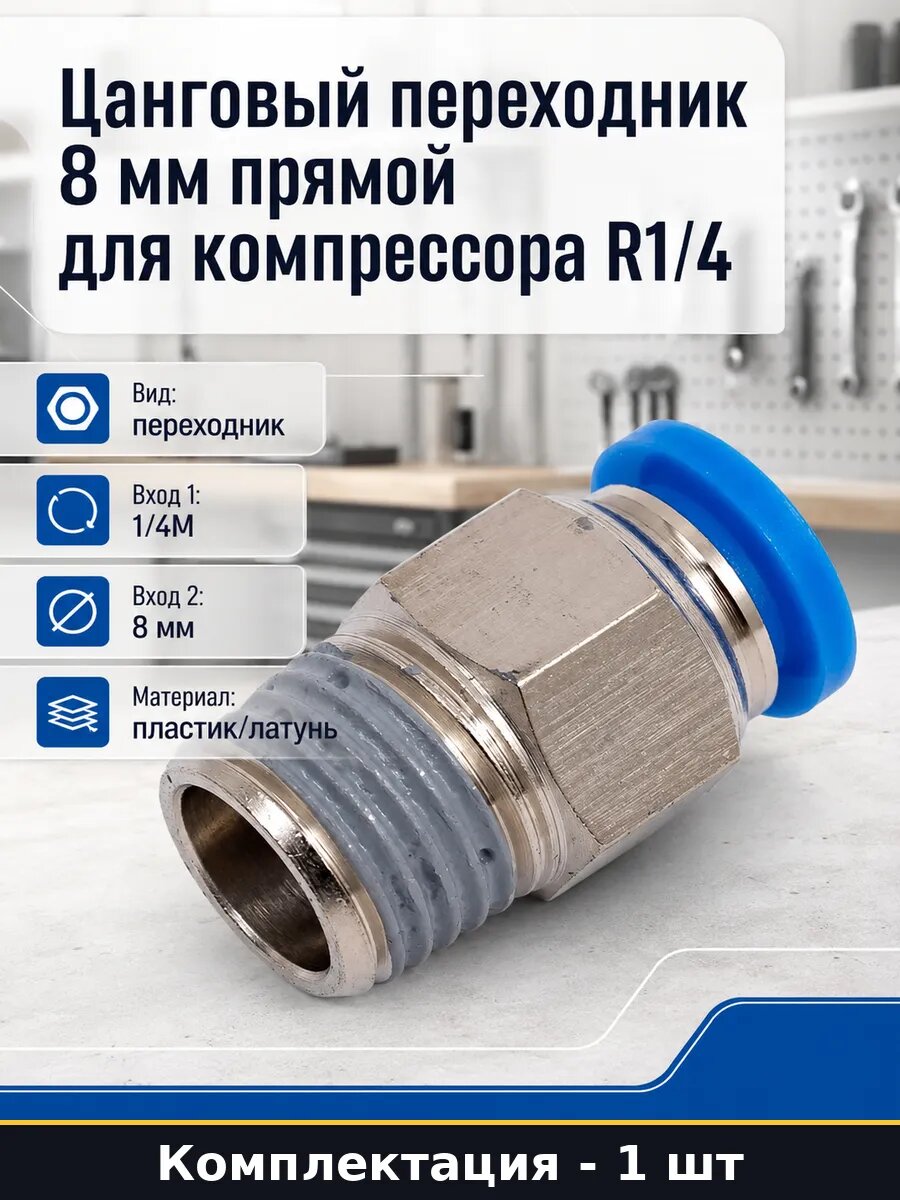 Цанговый переходник 8 мм прямой для компрессора R1/4