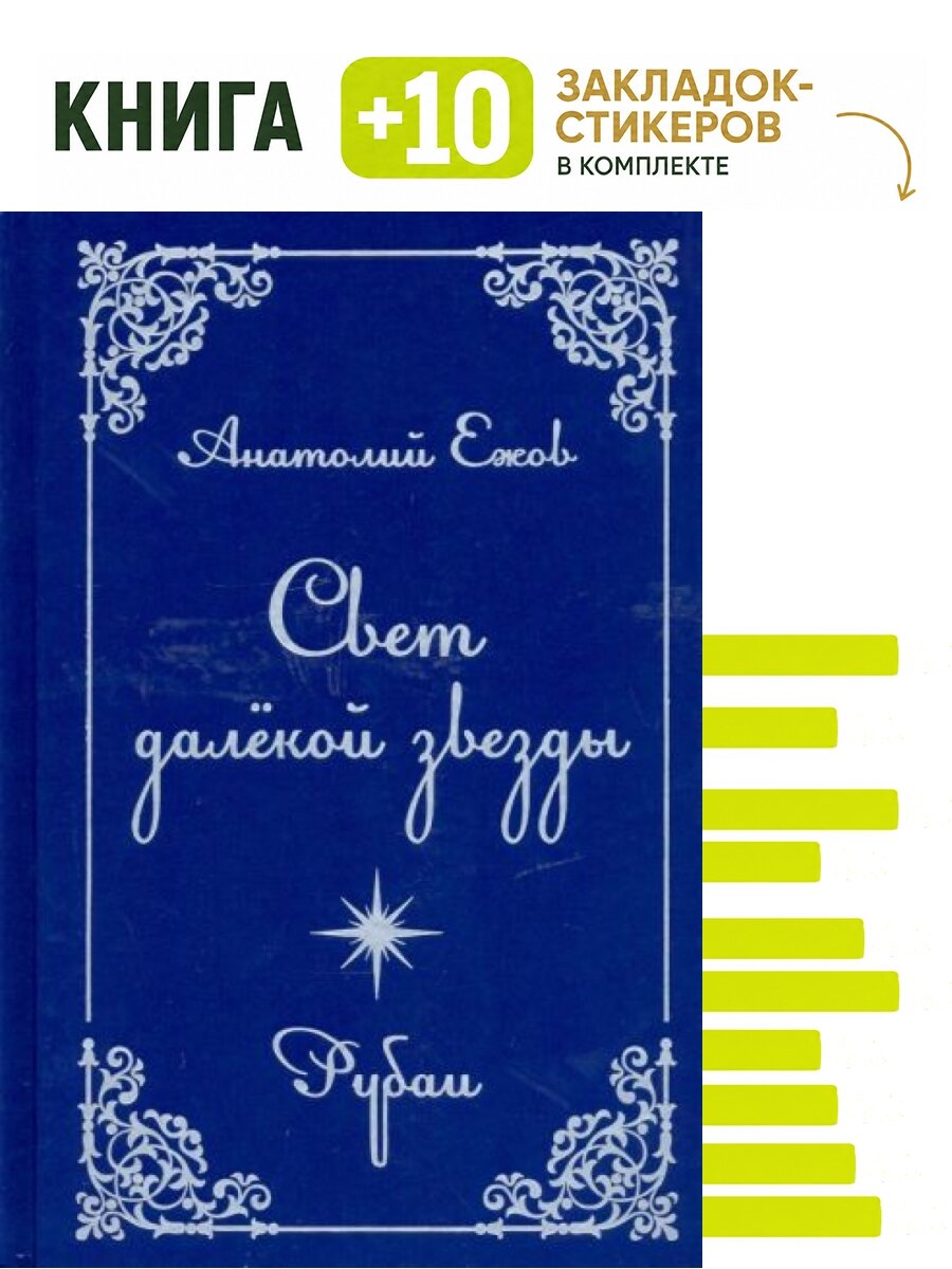 Свет далекой звезды. Рубаи. Комплект: книга + 10 закладок-стикеров