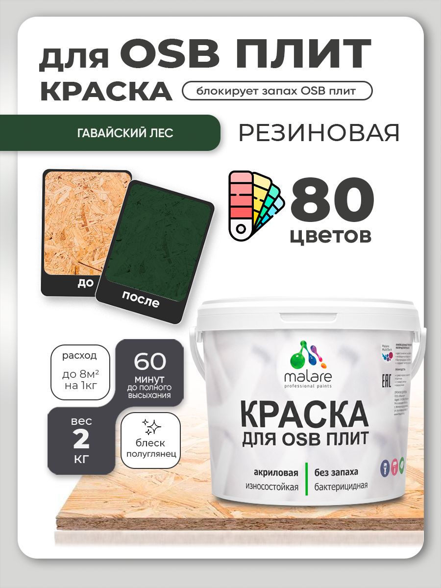 Резиновая краска для ОСБ плит Malare акриловая краска для дерева для наружных и внутренних работ, быстросохнущая без запаха полуглянцевая, гавайский лес, 2 кг