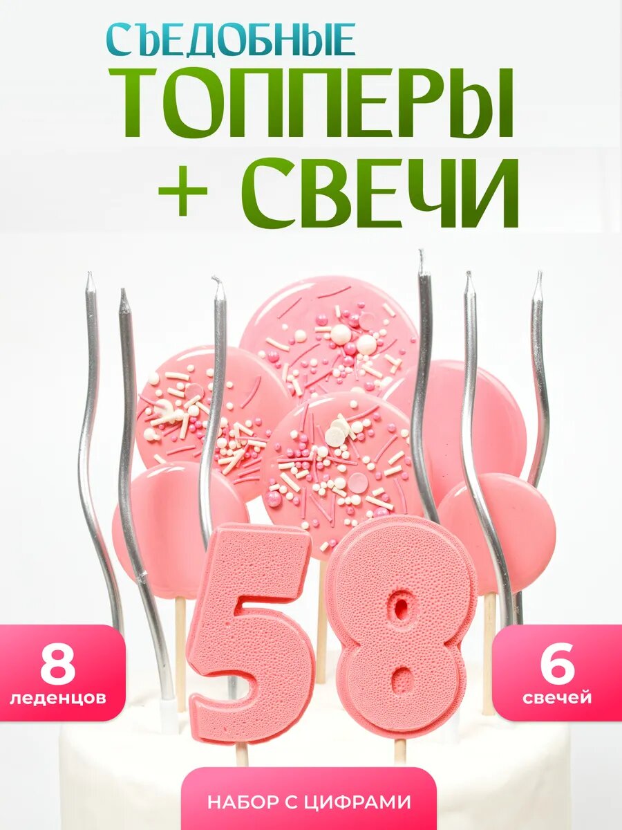 Топпер на торт 58 лет