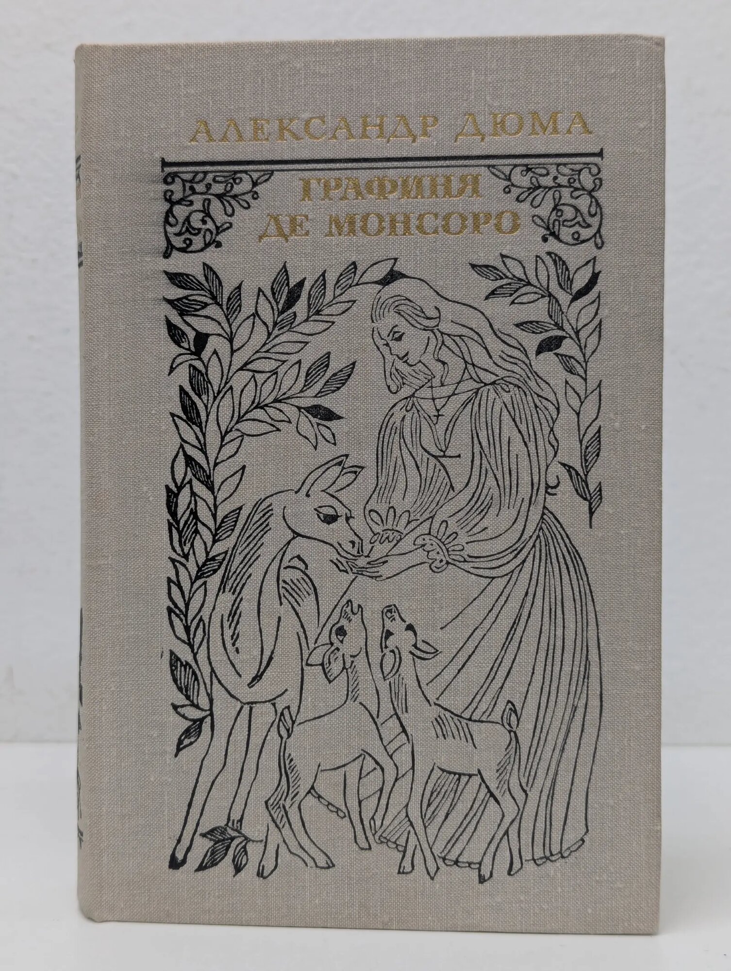 Графиня де Монсоро Дюма Александр 1980