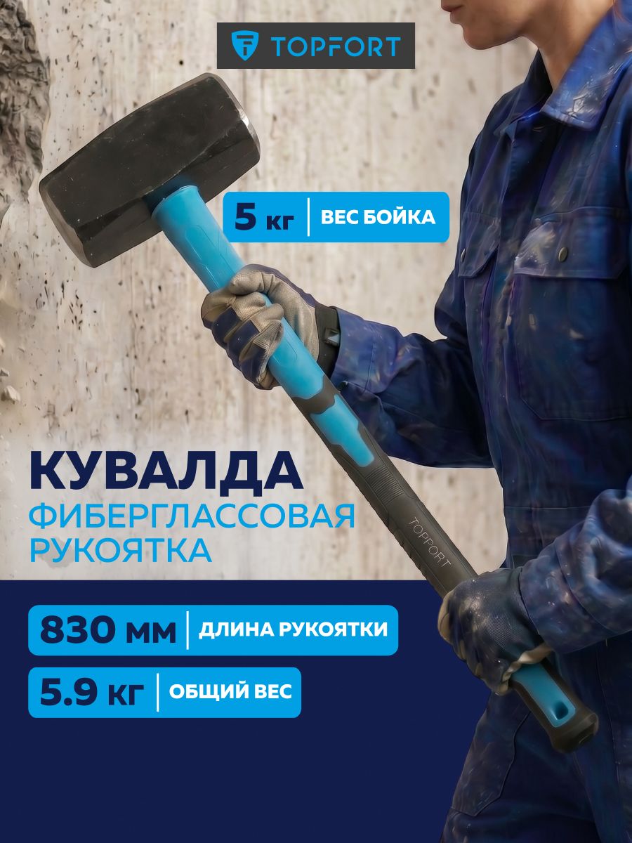 Кувалда Topfort с фиберглассовой рукояткой, 5 кг