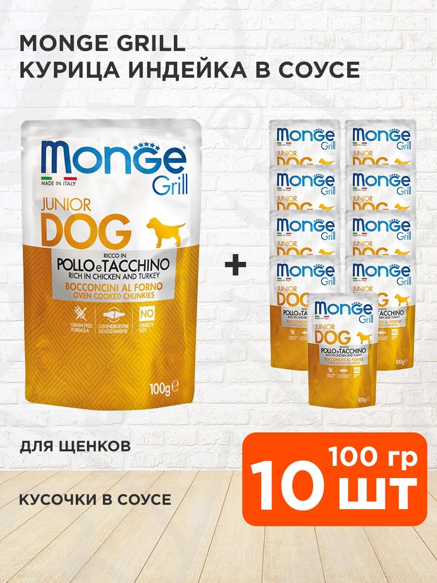 Корм влажный Monge Grill Pouch Puppy & Junior для щенков, курица и индейка, 100 г 10 шт