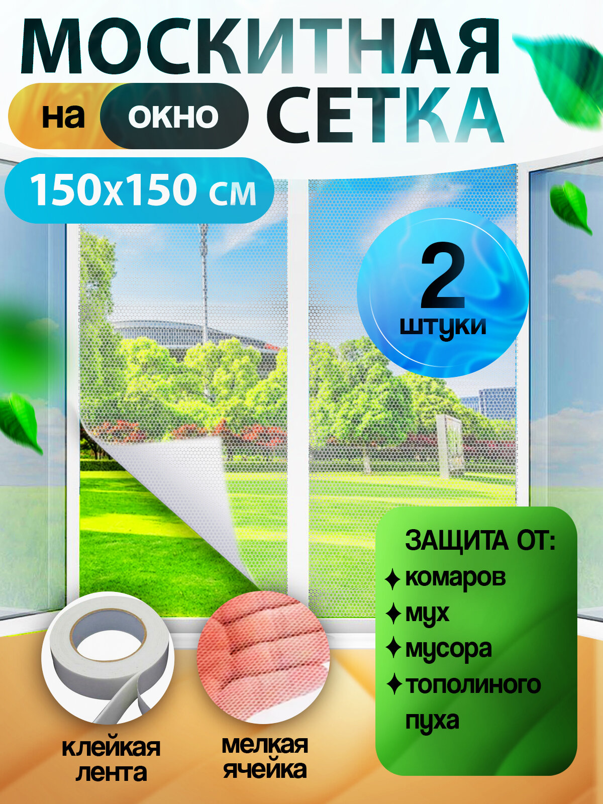 Москитная сетка на окно самоклеящаяся 2 шт