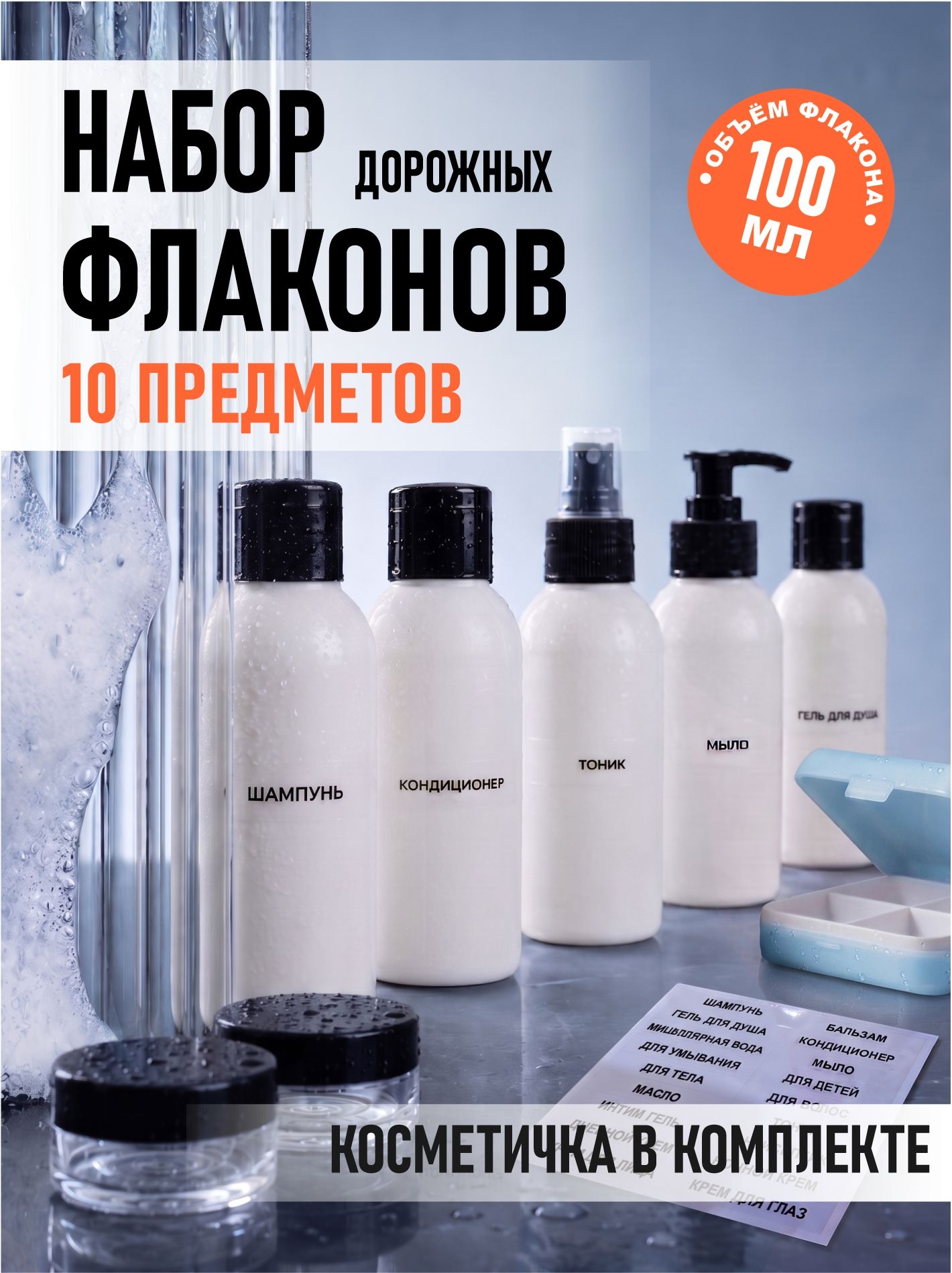 Дорожный набор флаконов