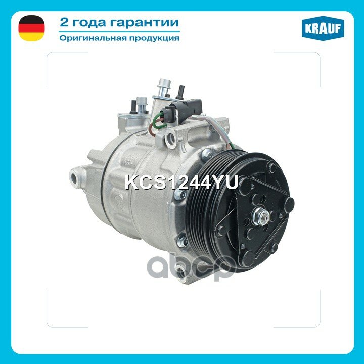 Компрессор кондиционера VW Teramont 2018-/ BZB, AES, AQP, BCA, CAVA, CAVD, CAXA, CAYB, CAYC, CBPA, CBTA, CBUA, CBZB, Krauf а.