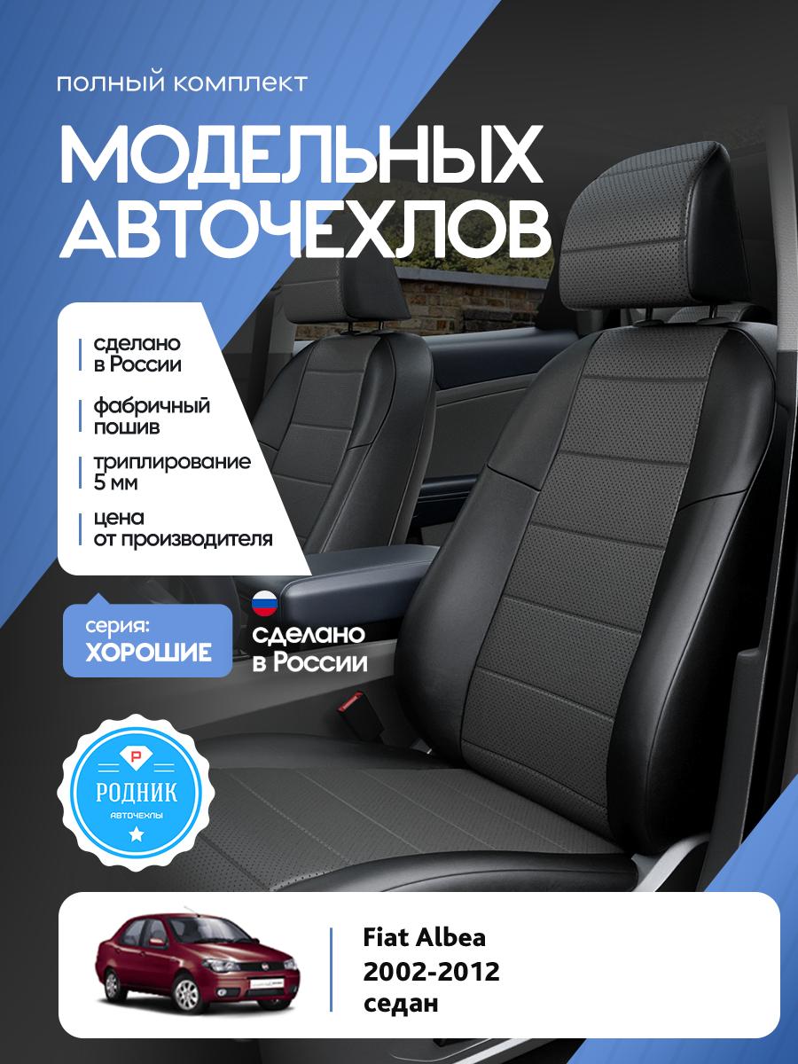 Чехлы Фиат Альбеа (Fiat Albea) 2002-2012 1 седан Экокожа Серый RD4574-F4383 Родник