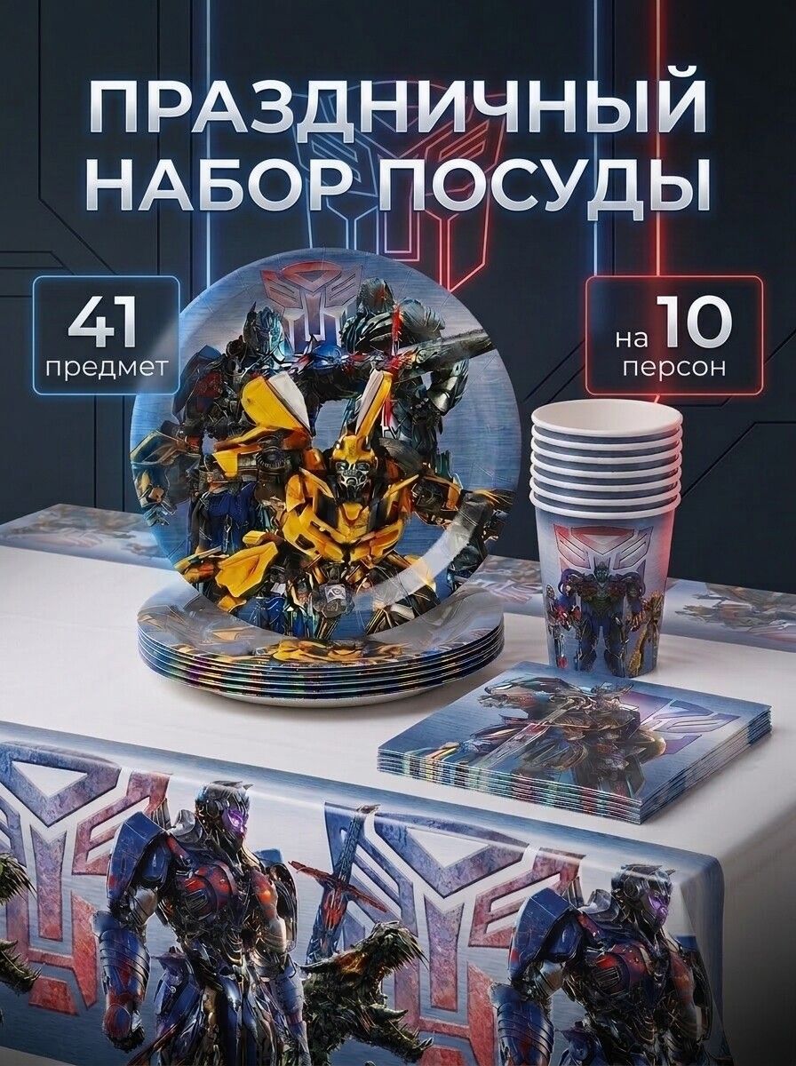 Одноразовая посуда для праздника набор Трансформеры