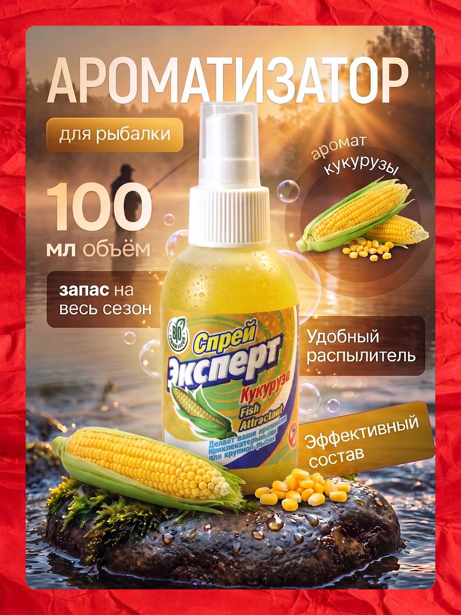 Ароматизатор для рыбалки кукуруза (ДИП Спрей Эксперт для приманок и насадок 100 мл) биотехнология