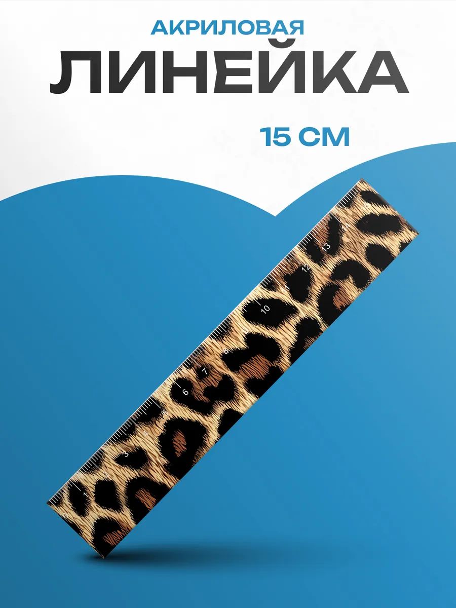Линейка 15 см для школы леопардовый принт