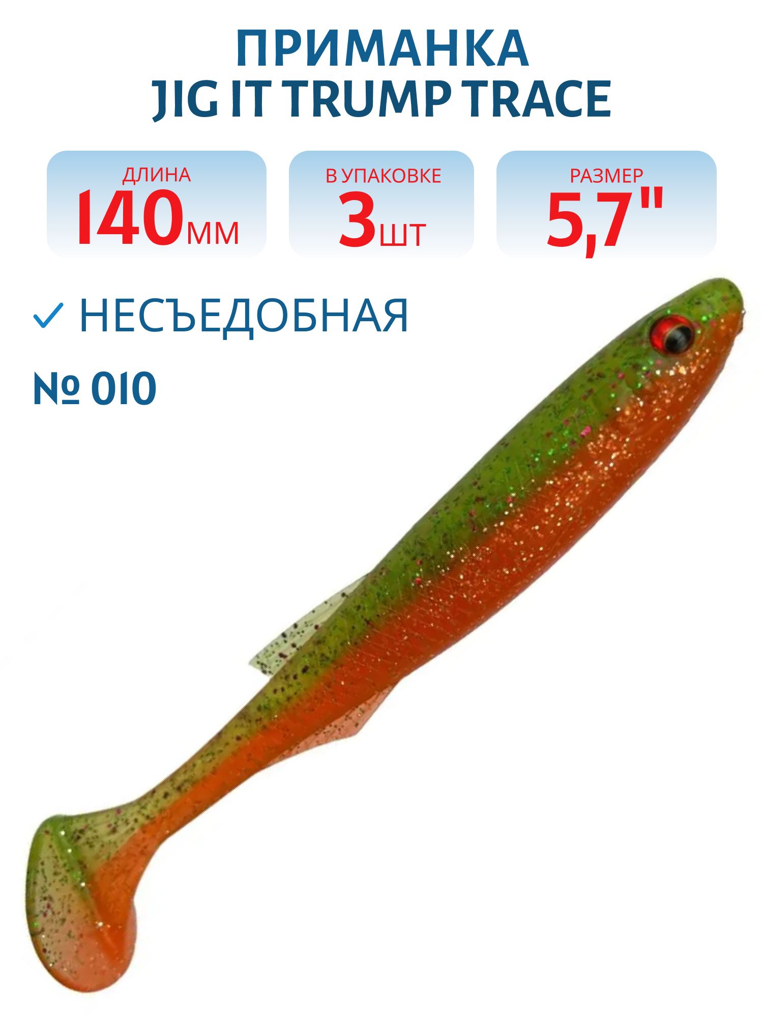 Приманка силиконовая Jig It Trump Trace 5.7" цвет 010