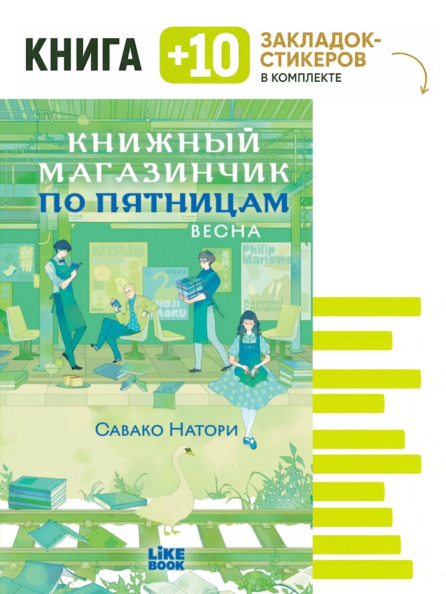 Книжный магазинчик по пятницам. Весна (#1). Комплект: книга + 10 закладок-стикеров