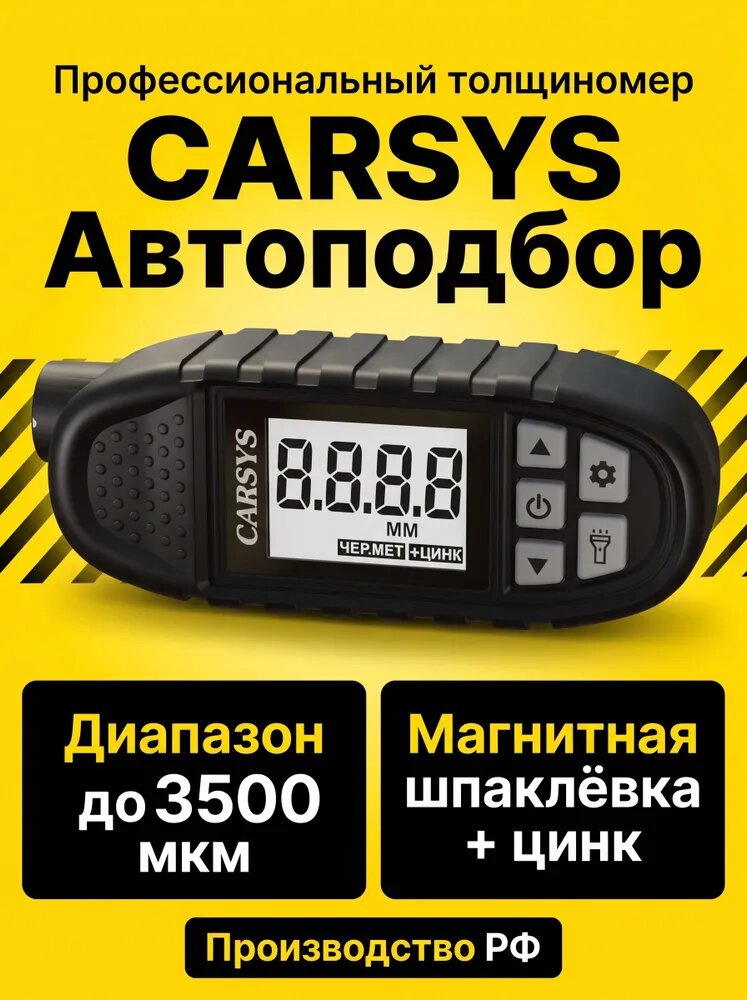 Толщиномер профессиональный CARSYS автоподбор (Максимальный комплект АвтоМакс) для проверки лакокрасочных покрытий кузова автомобиля