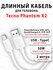 Кабель для телефона Tecno Phantom X2