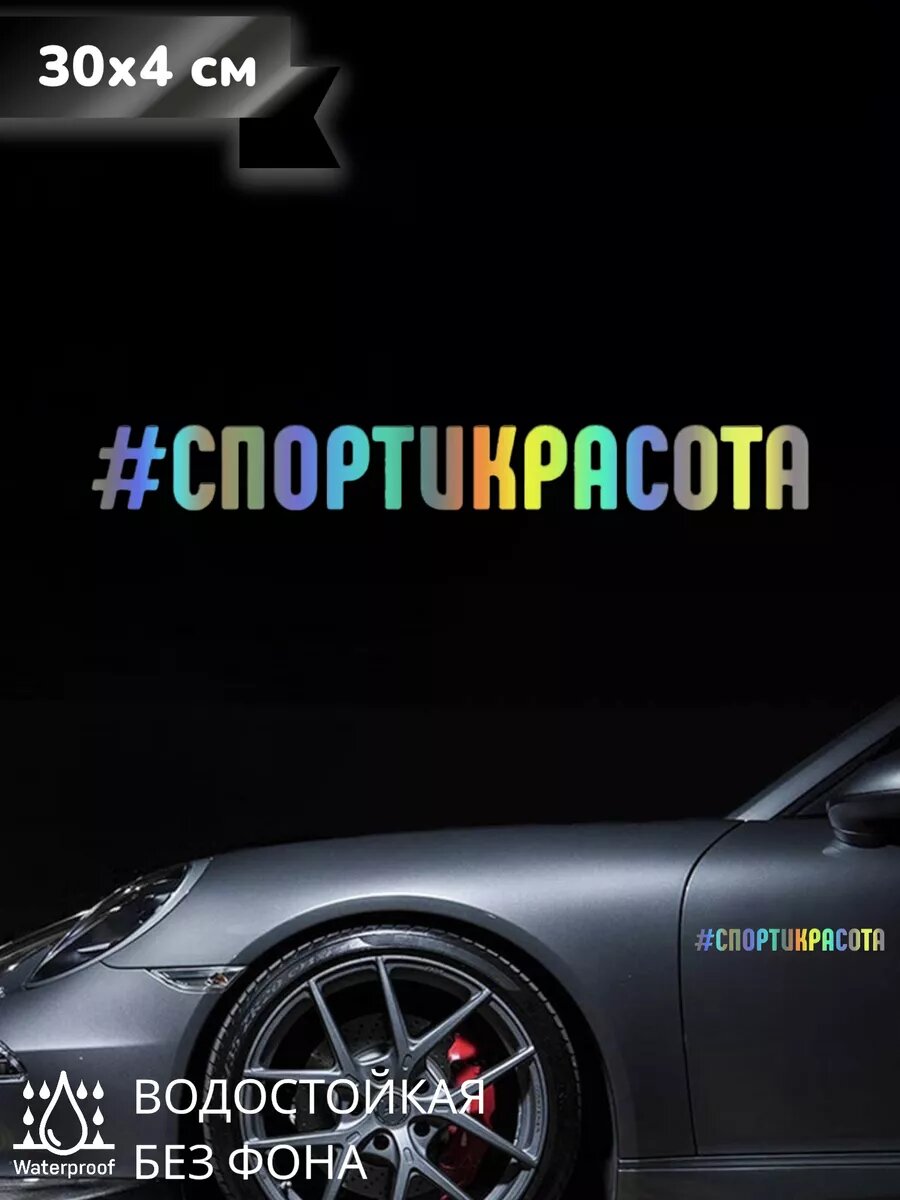 Наклейка на авто Спорт и Красота Хэштег 3D Хром 30Х4 см