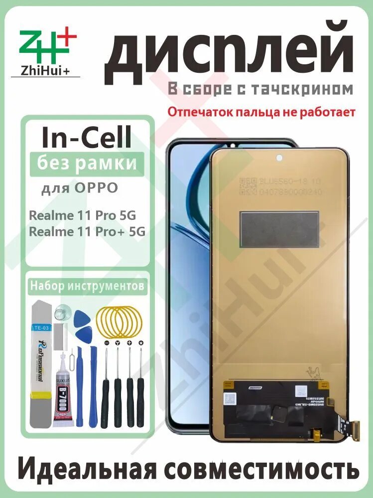 Дисплей для смартфона Realme 11 Pro 5G/Realme11 Pro+ 5G (RMX3771/RMX3741), In-Cell в сборе с тачскрином , Дисплей в сборе без рамки