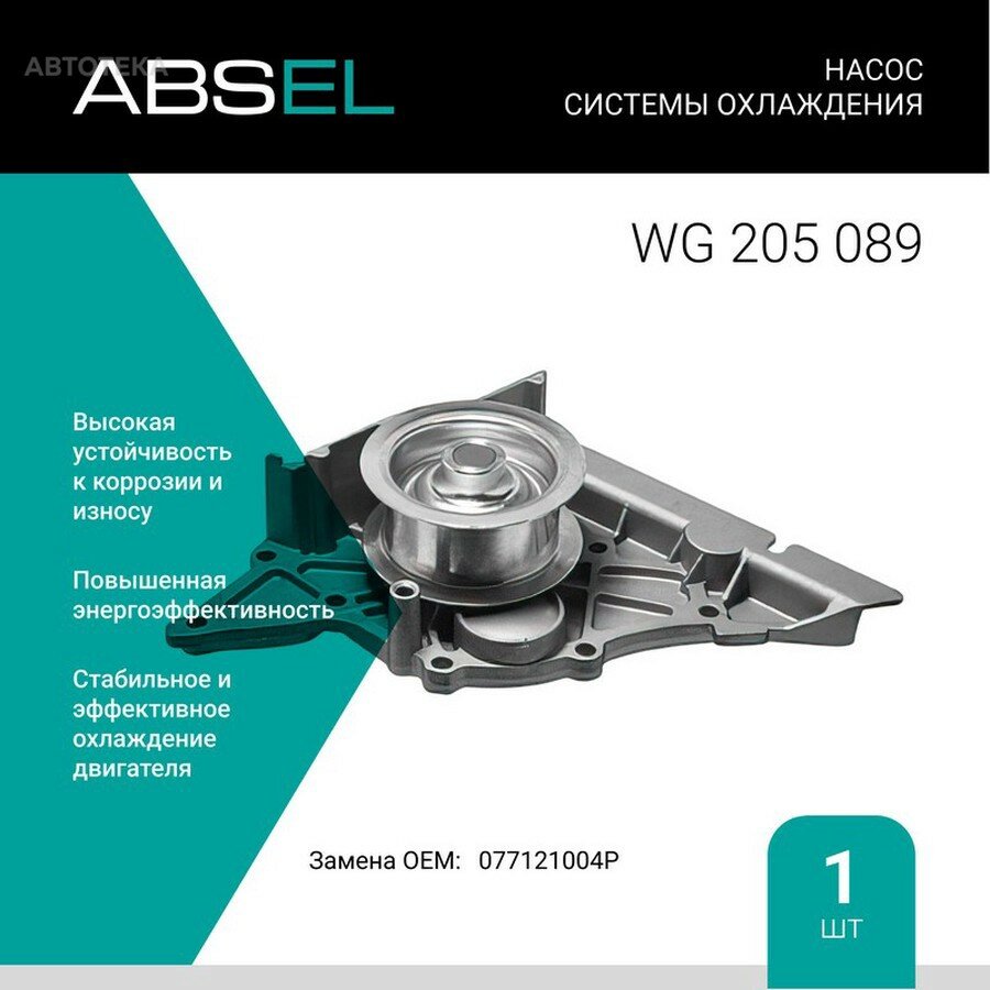 Насос системы охлаждения ABSEL WG205089