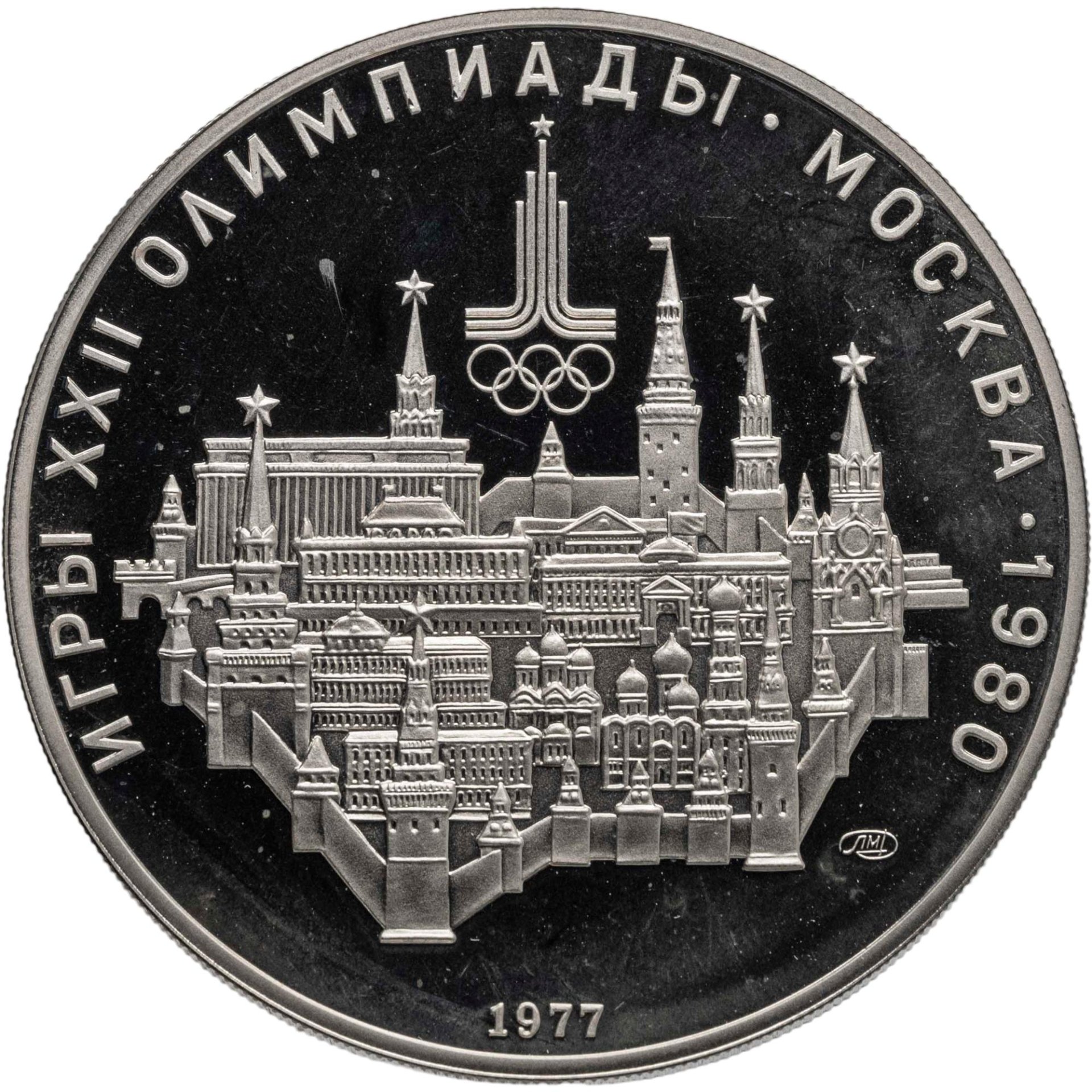10 рублей 1977 ЛМД "XXII летние Олимпийские игры 1980 в Москве: Москва, Кремль", Серебро 900, в сохранности Proof