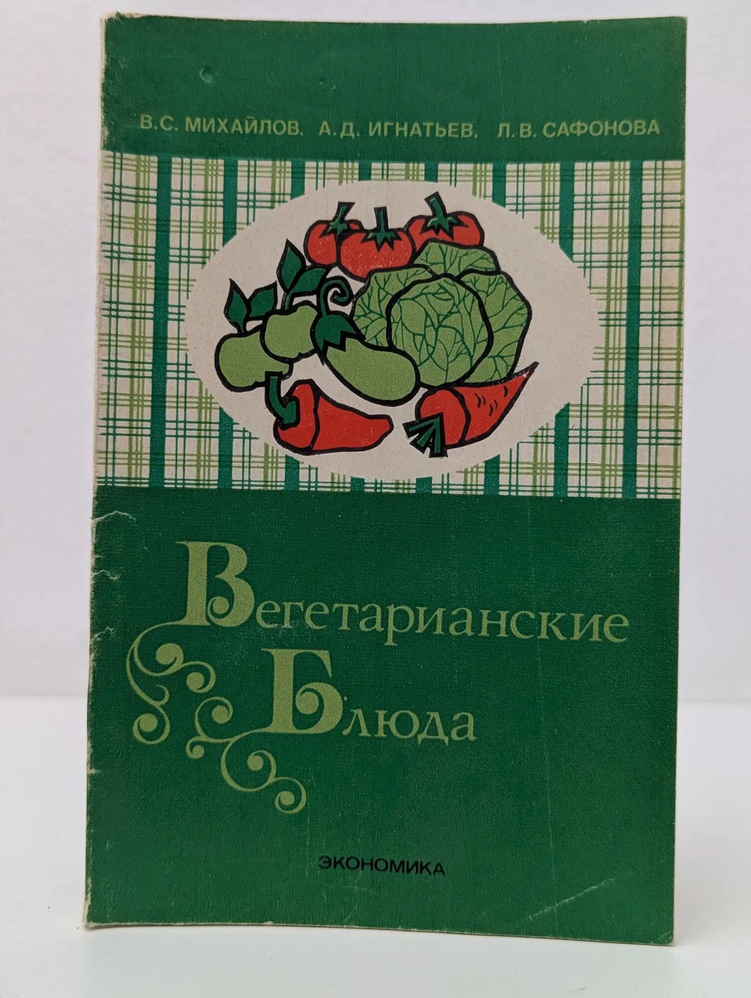 Библиотечка повара. Вегетарианские блюда Михайлов Владимир Сергеевич, Игнатьев Александр Дмитриевич, Сафонова Лариса Викторовна 1982