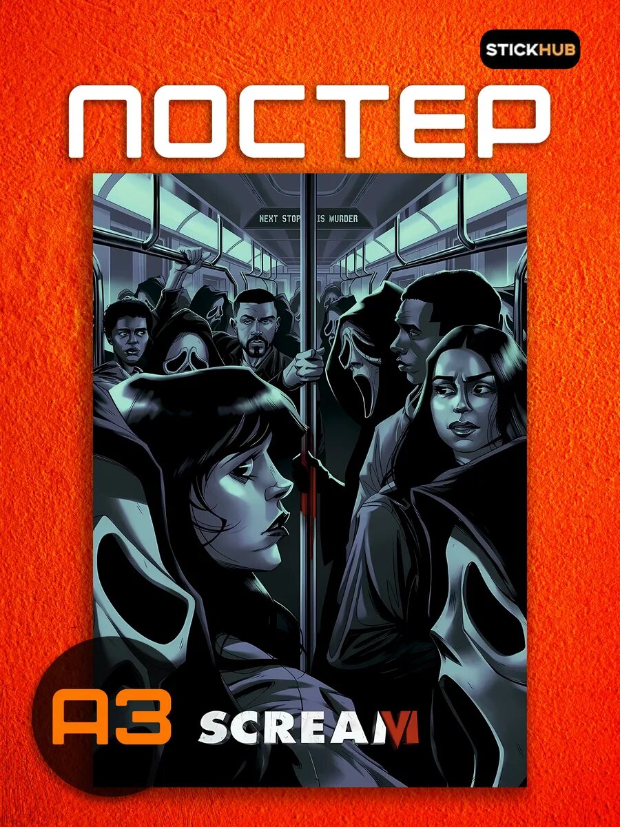 Постеры на стену интерьерные Крик 6