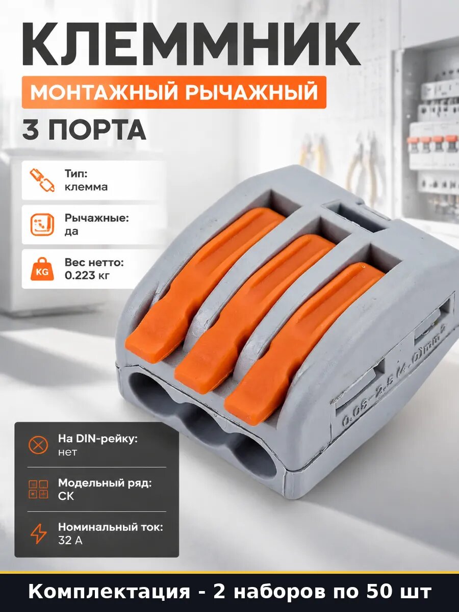 Клеммы соединительные с изоляцией 3 контакта 32 А серо оранжевые, комплект самозажимных клеммников для проводов, 2 шт