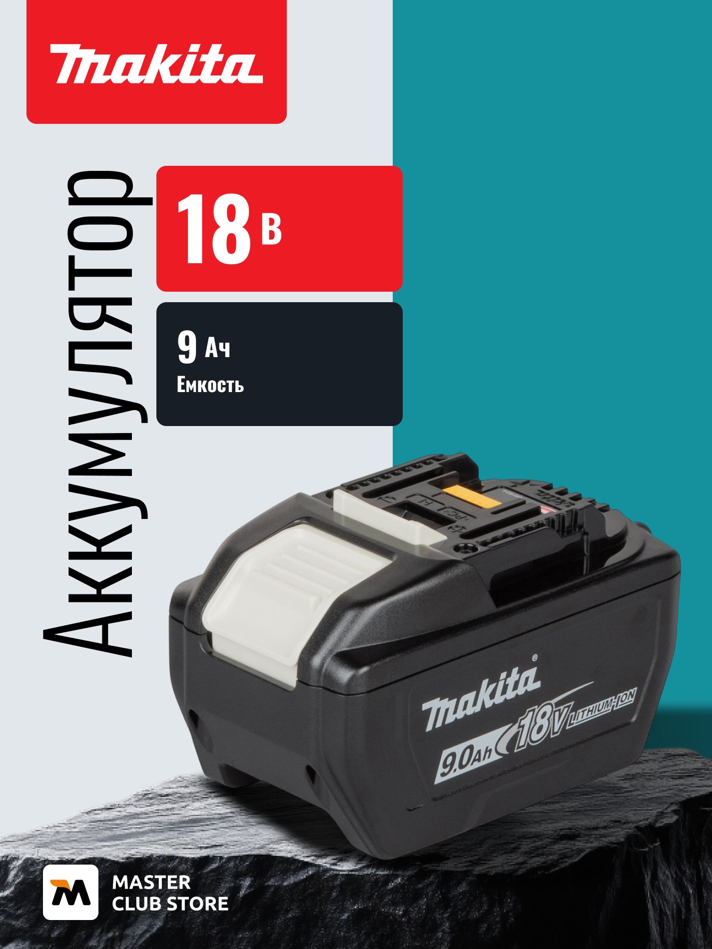 Аккумулятор Makita BL1890, Li-Ion, 18 В, 9 Ач