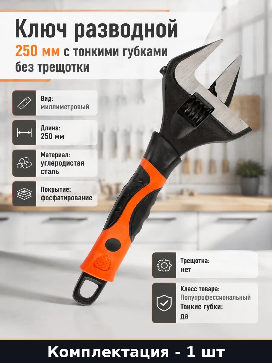 Ключ разводной 250 мм с тонкими губками без трещотки