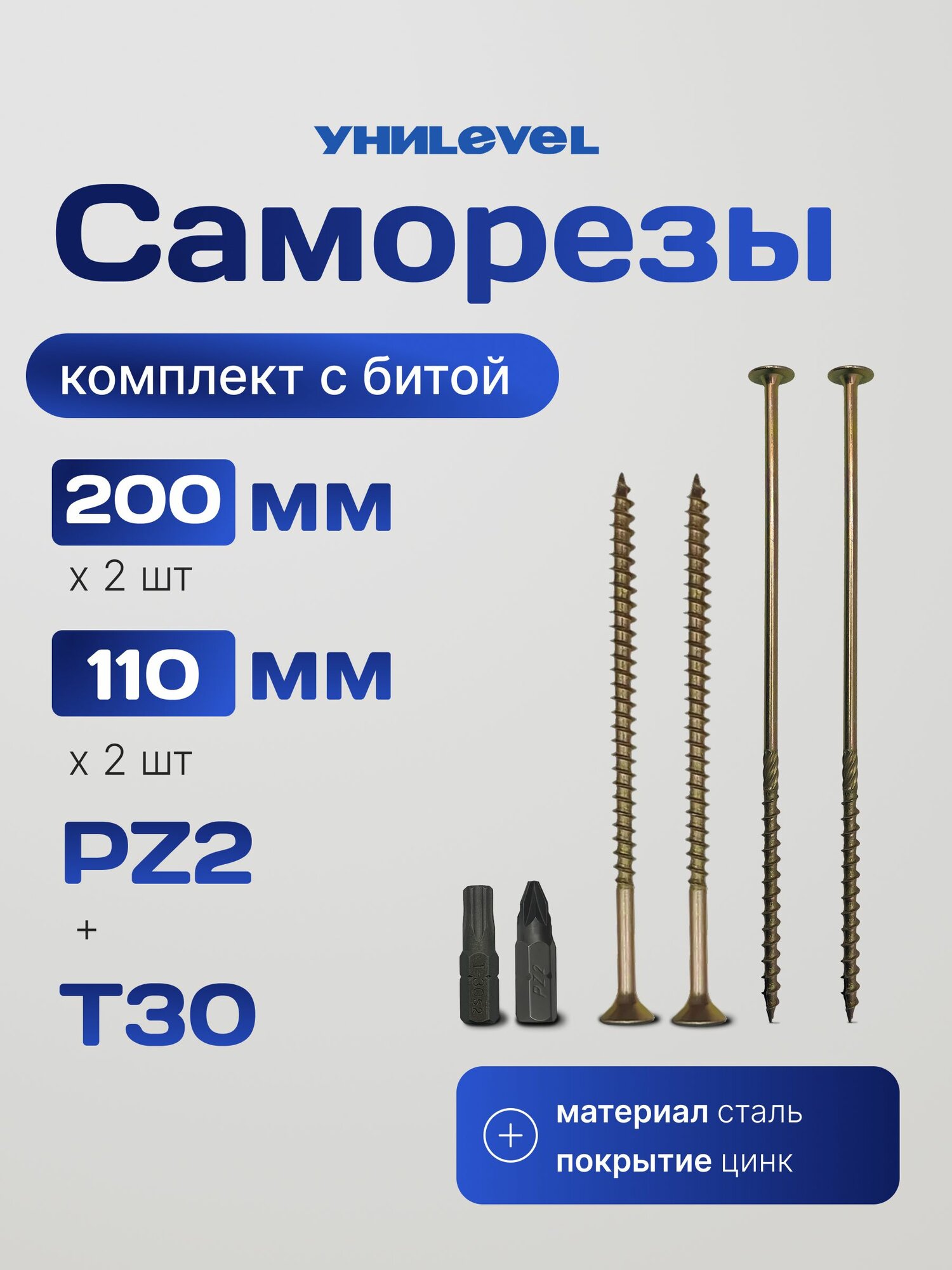 Комплект саморезов 2*110 мм + 2*200 мм с битой для скосов УниLEVEL