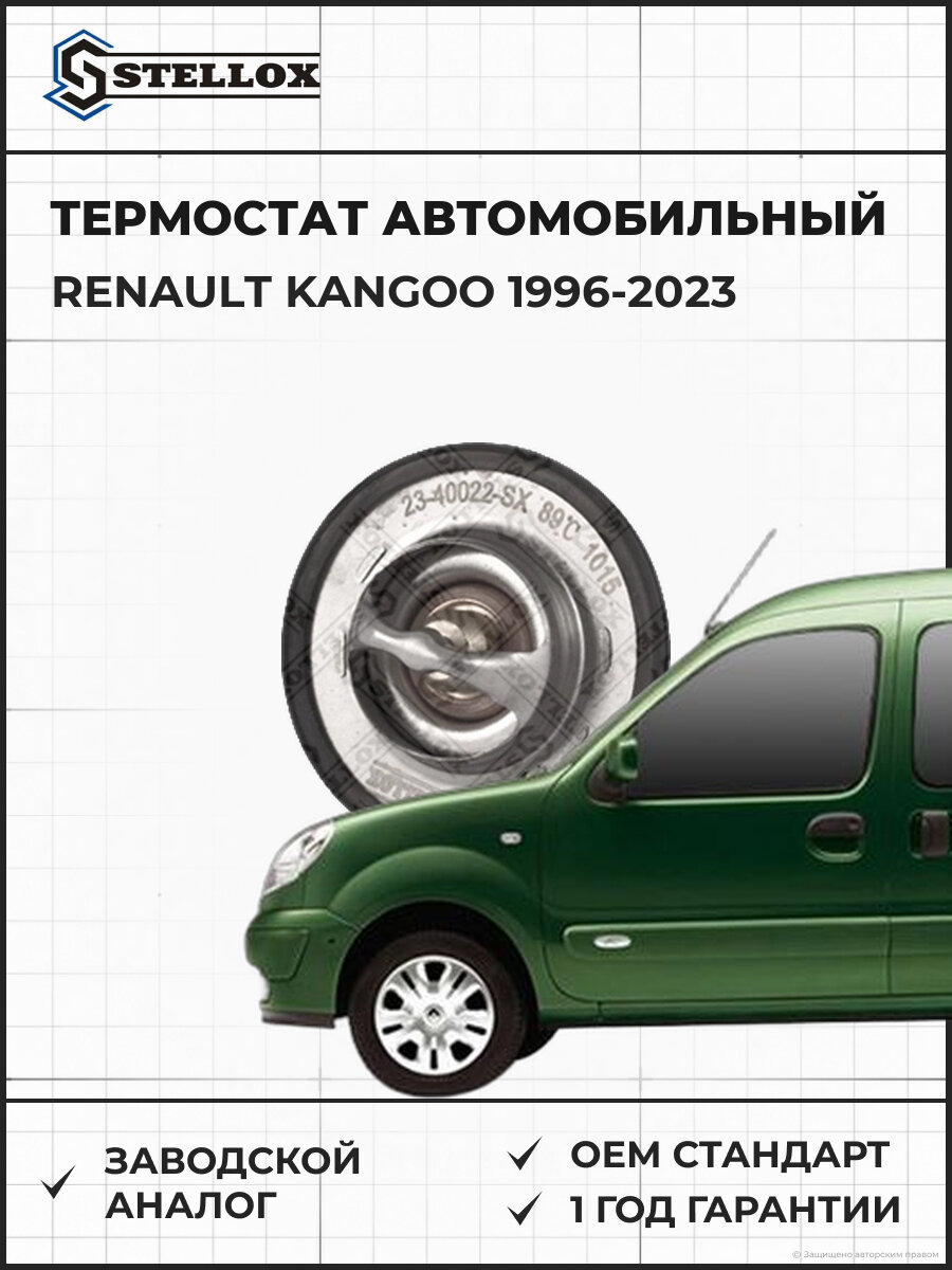 Термостат Stellox 2340022SX Рено Кенго Renault Kangoo 1996-2023
