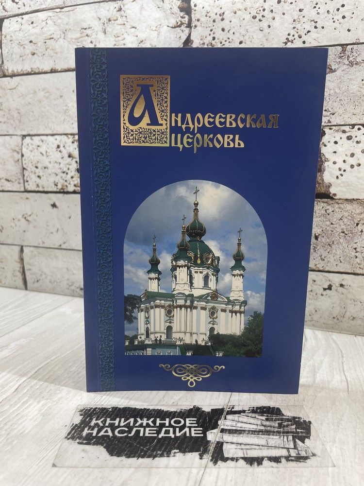 Литвинчук Ж. Андреевская церковь. Путеводитель. Куприянова О. О. 2006