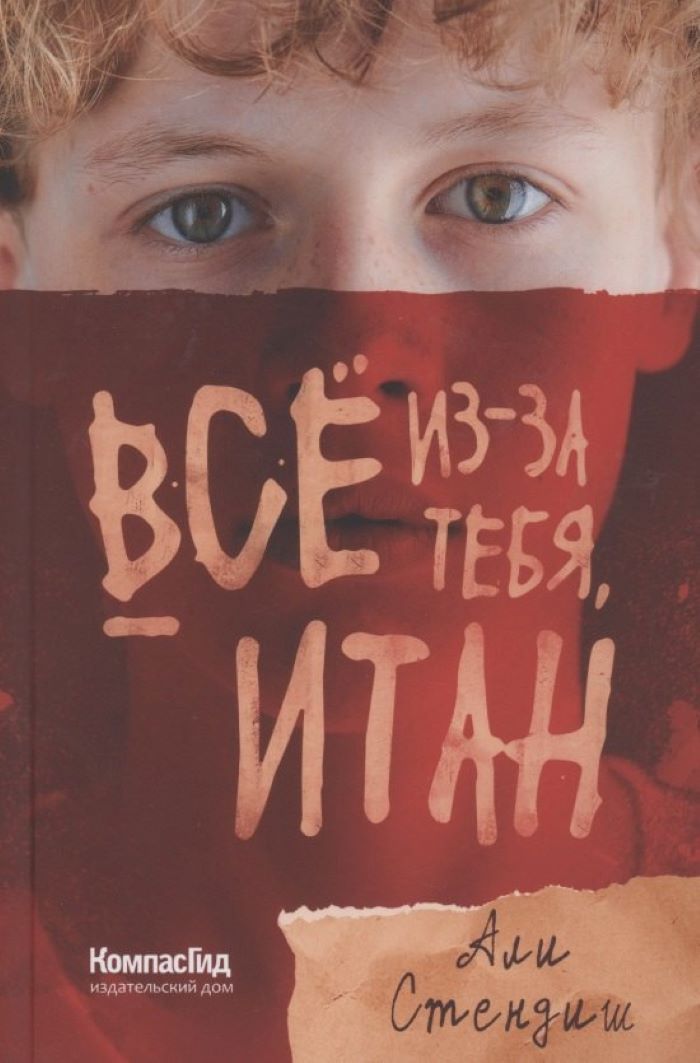 Все из-за тебя, Итан