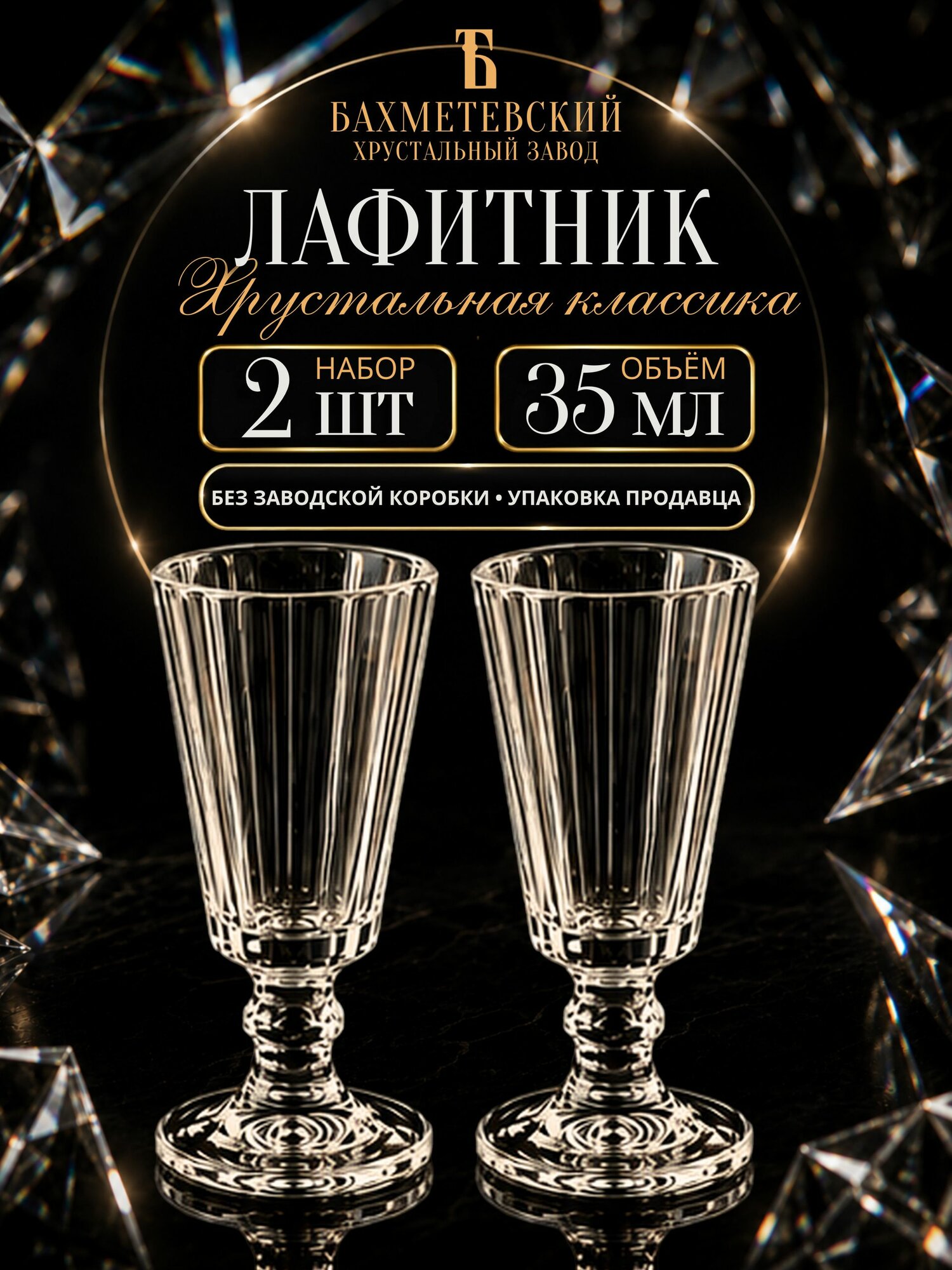 Рюмка для водки хрустальная на ножке 35 мл, Бахметьевский хрустальный заводъ, граненая, для самогона, настоек, вина, подарочная, набор 2 шт.