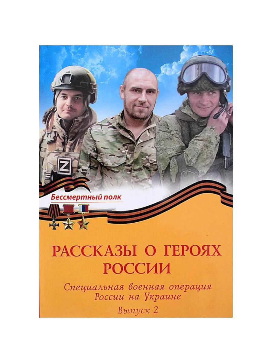 Рассказы о героях России. Специальная военная операция России на Украине. Вып. 2