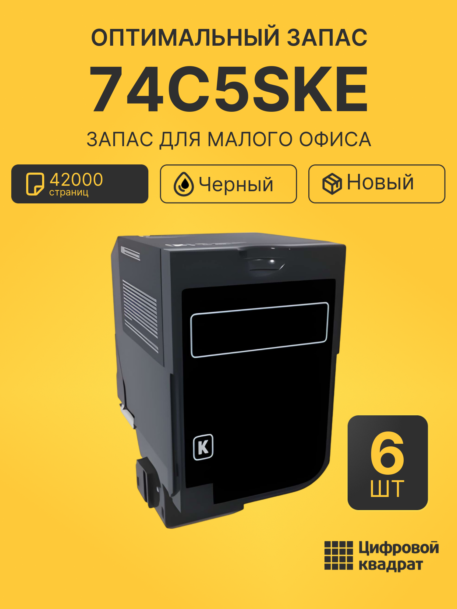 Комплект тонер-картриджей 74C5SKE (6 шт.) на 42000 страниц для принтеров Lexmark CS720, CS720de, CS725, CS725de, CX725