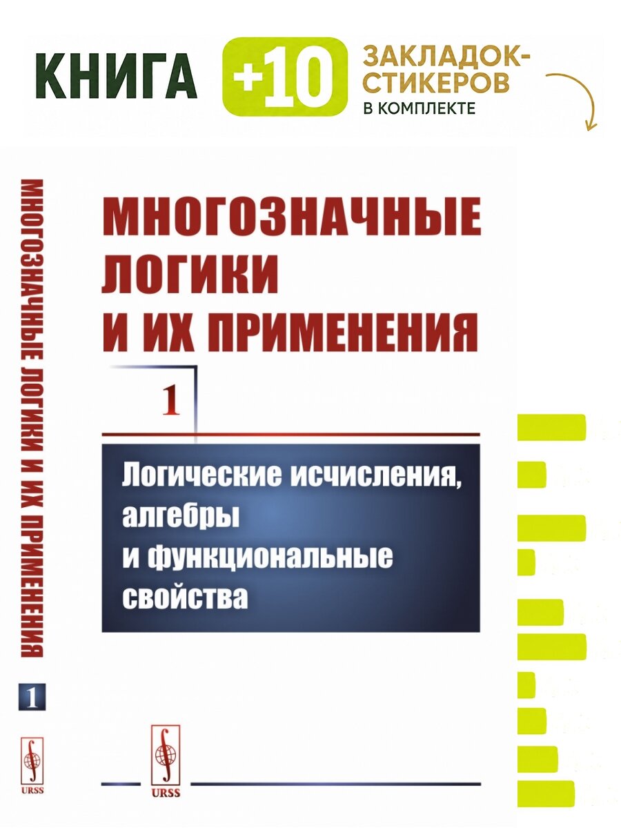 Многозначные логики и их применения. Том 1. Логические исчисления, алгебры и функциональные свойства. Комплект: книга + 10 закладок-стикеров