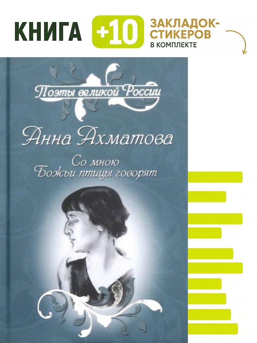 Со мною Божьи птицы говорят. Комплект: книга + 10 закладок-стикеров