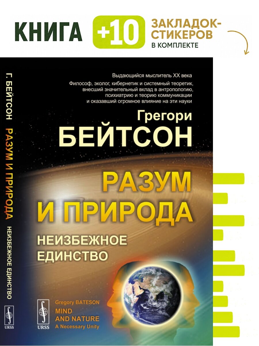 Разум и природа: Неизбежное единство. Пер. с англ. / Изд. стереотип. Комплект: книга + 10 закладок-стикеров